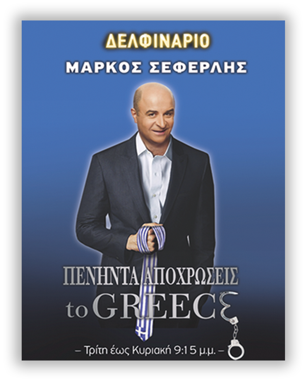 Comedy Factory | ΔΕΛΦΙΝΑΡΙΟ – ΙΣΤΟΡΙΑ