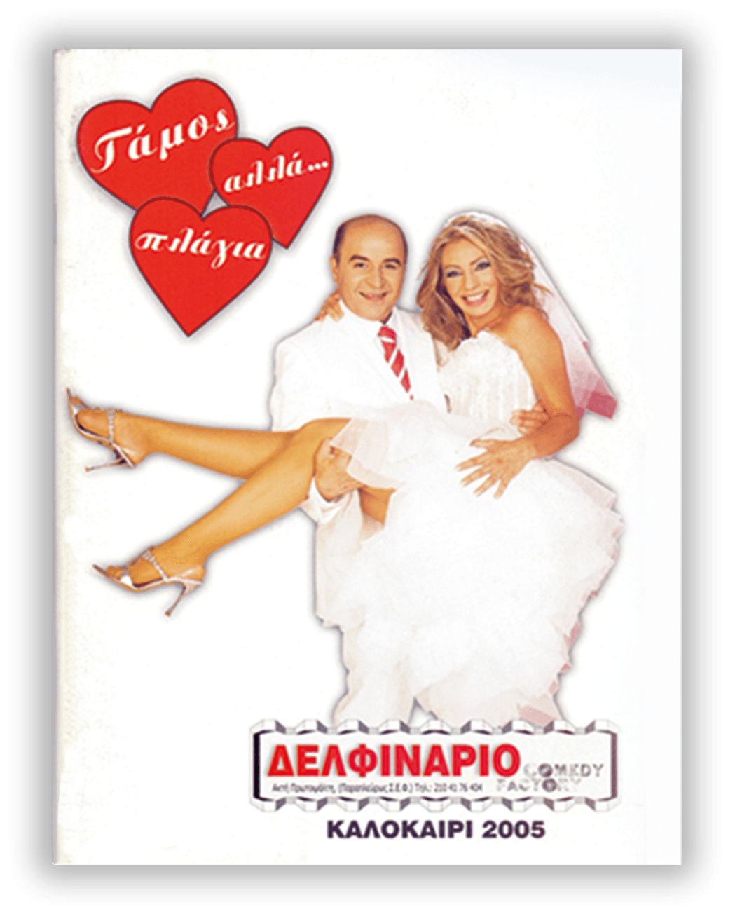 Comedy Factory | ΔΕΛΦΙΝΑΡΙΟ – ΙΣΤΟΡΙΑ