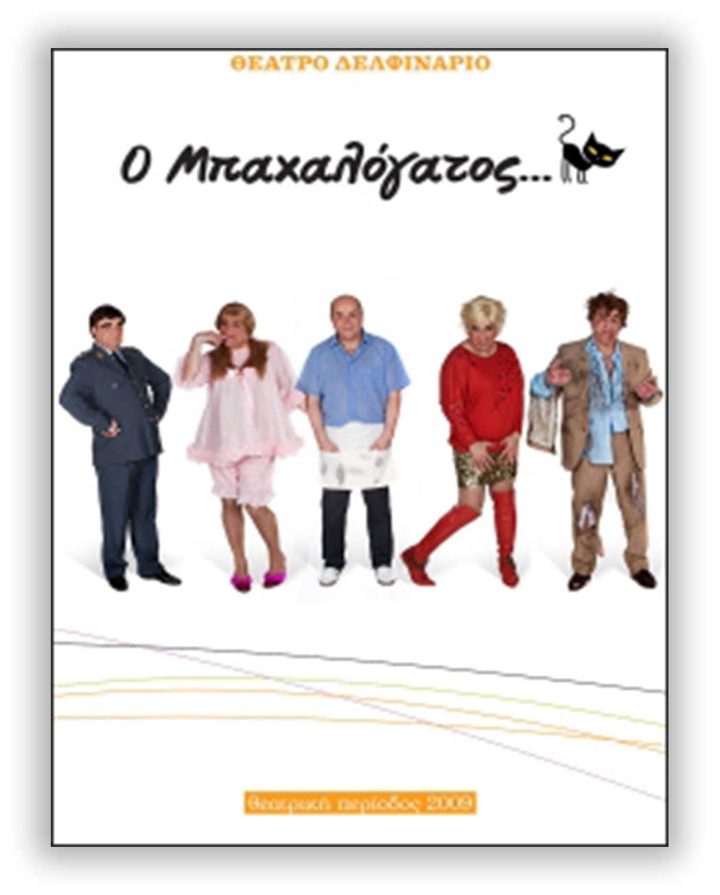 Comedy Factory | ΔΕΛΦΙΝΑΡΙΟ – ΙΣΤΟΡΙΑ