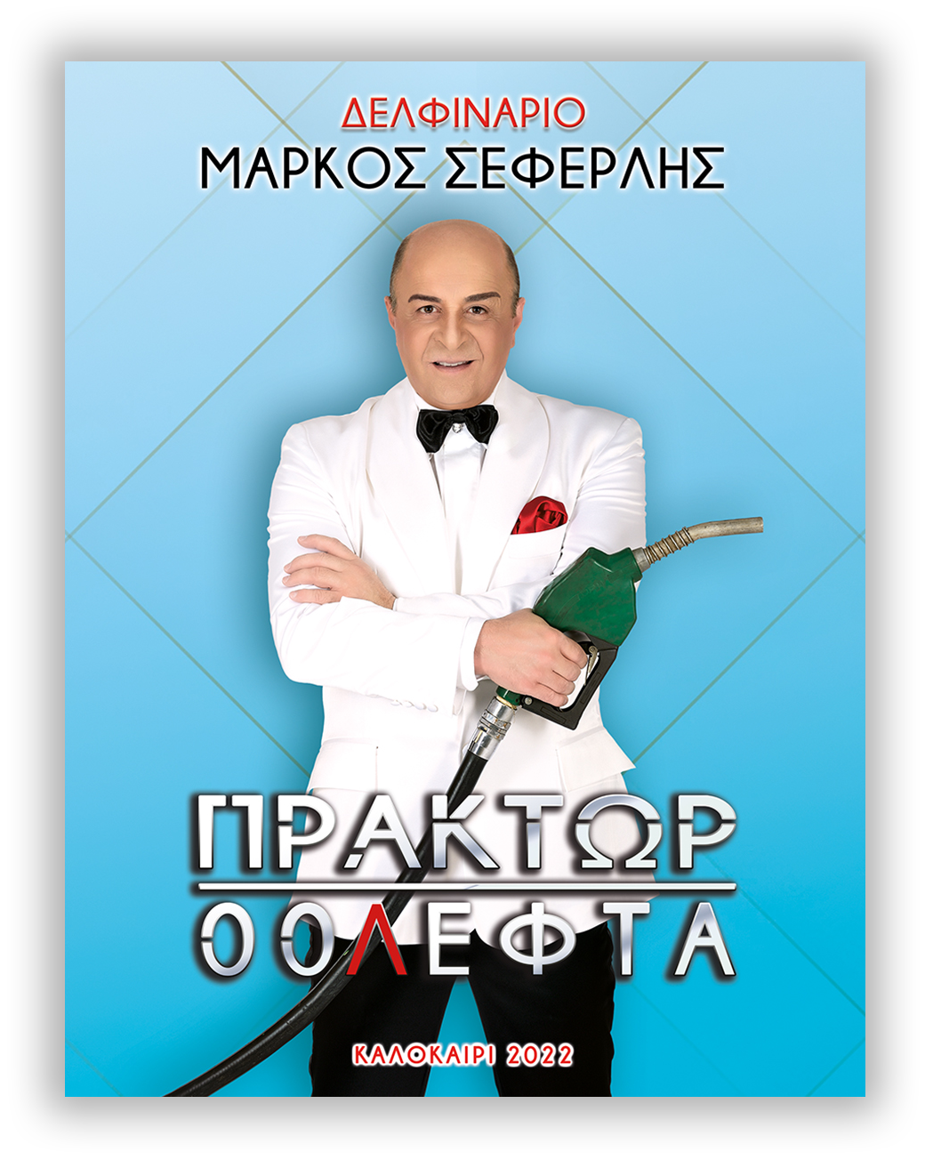 Comedy Factory | ΔΕΛΦΙΝΑΡΙΟ – ΙΣΤΟΡΙΑ