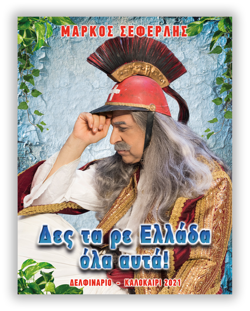 Comedy Factory | ΔΕΛΦΙΝΑΡΙΟ – ΙΣΤΟΡΙΑ